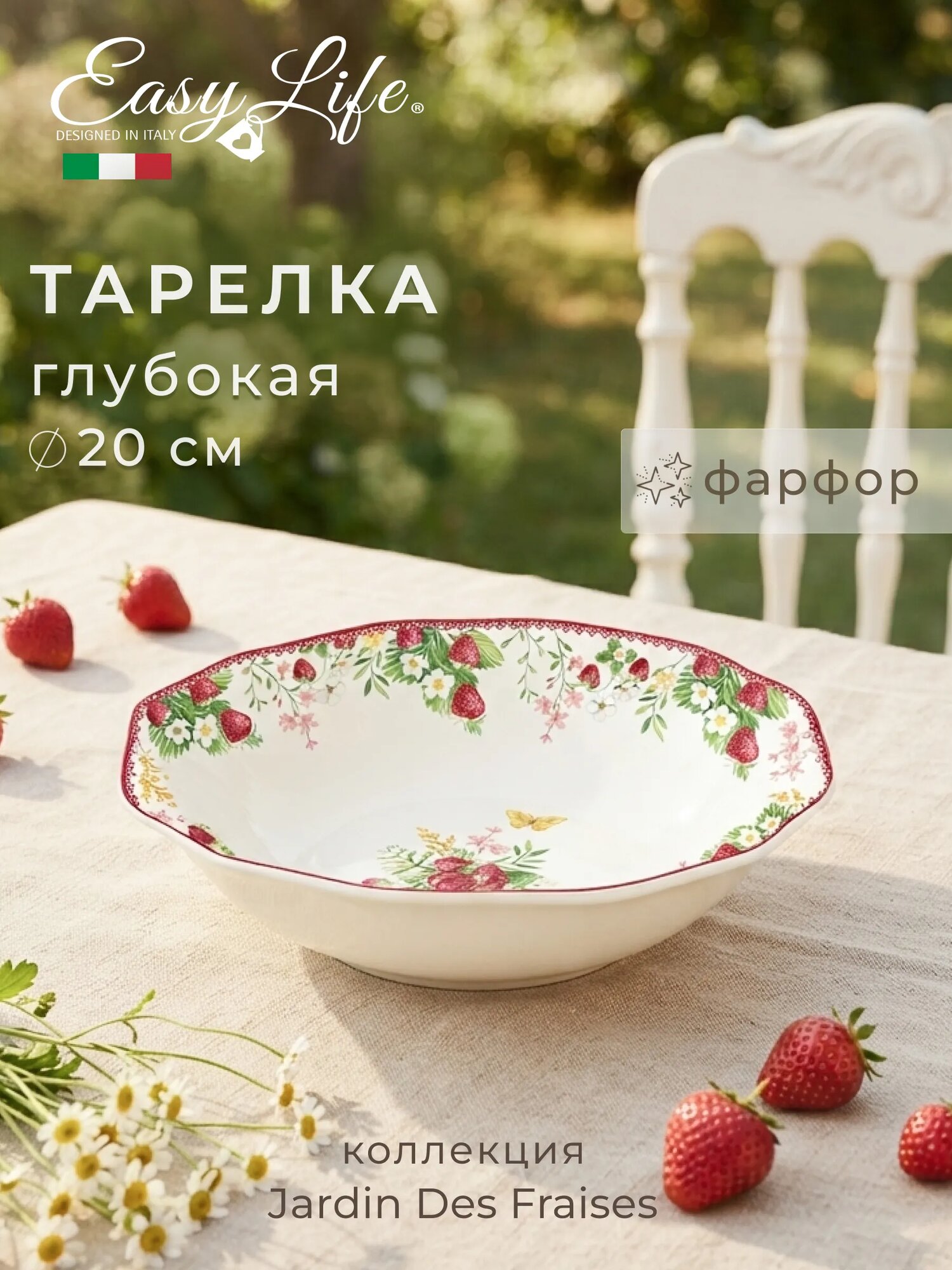 Тарелка суповая глубокая Jardin Des Fraises D20 см фарфоровая Easy Life R3401/JARF