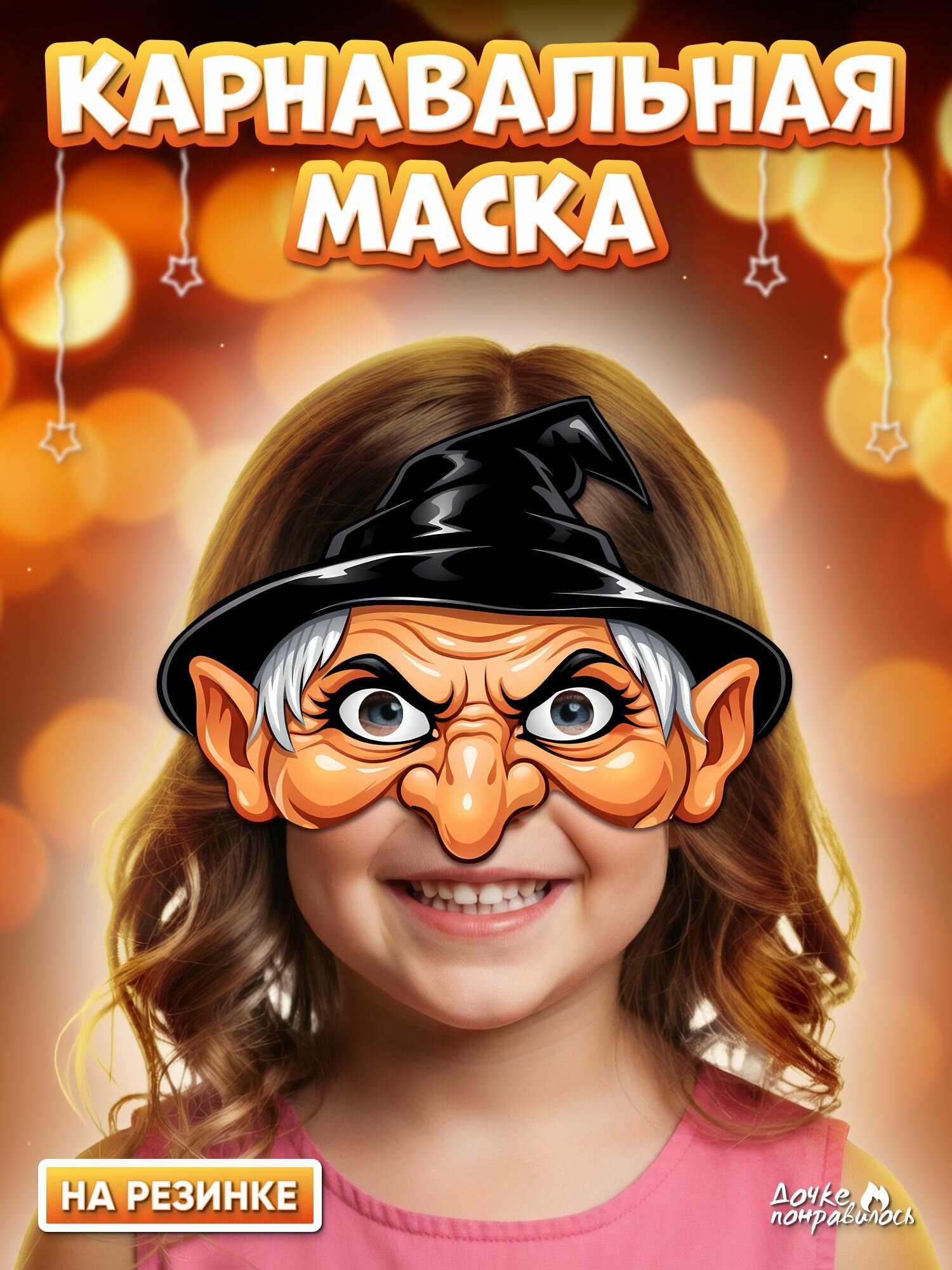 Маска для детей хэллоуин баба Яга