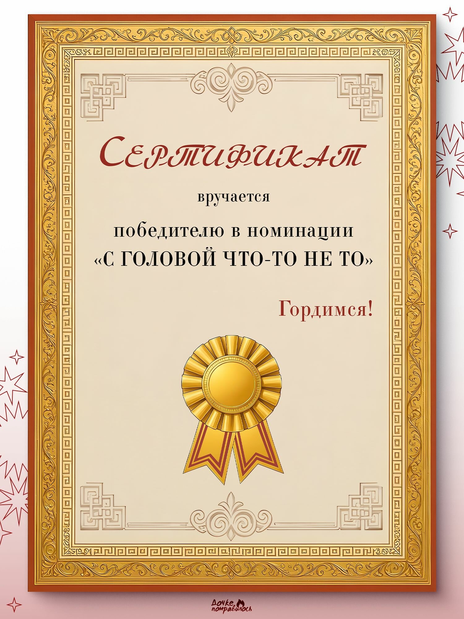 Шуточный сертификат с головой что-то не то