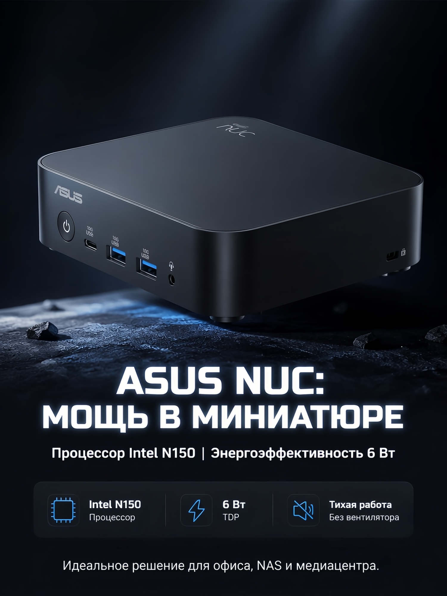 Мини-ПК Asus "NUC14 Essential", (16ГБ +1TБ+Win11Pro)Intel N150, низкое энергопотребление, три монитора