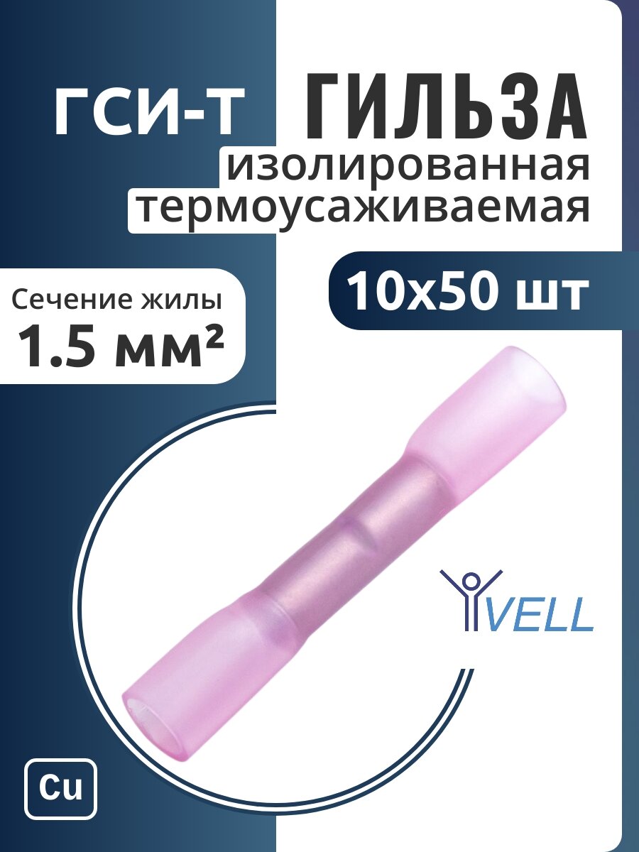 Набор Гильзы под опрессовку в термоусаживаемом корпусе Vell, ГСИ-Т 1.5 мм² {VLgsit-0.5-1.5(50)}, 50 шт (10 шт)