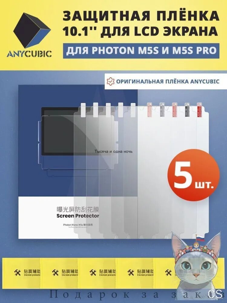 Защитная плёнка 10.1' для Anycubic Photon Mono M5s и M5s pro, 5шт./ пленка Anycubic для LCD экрана 3D принтера