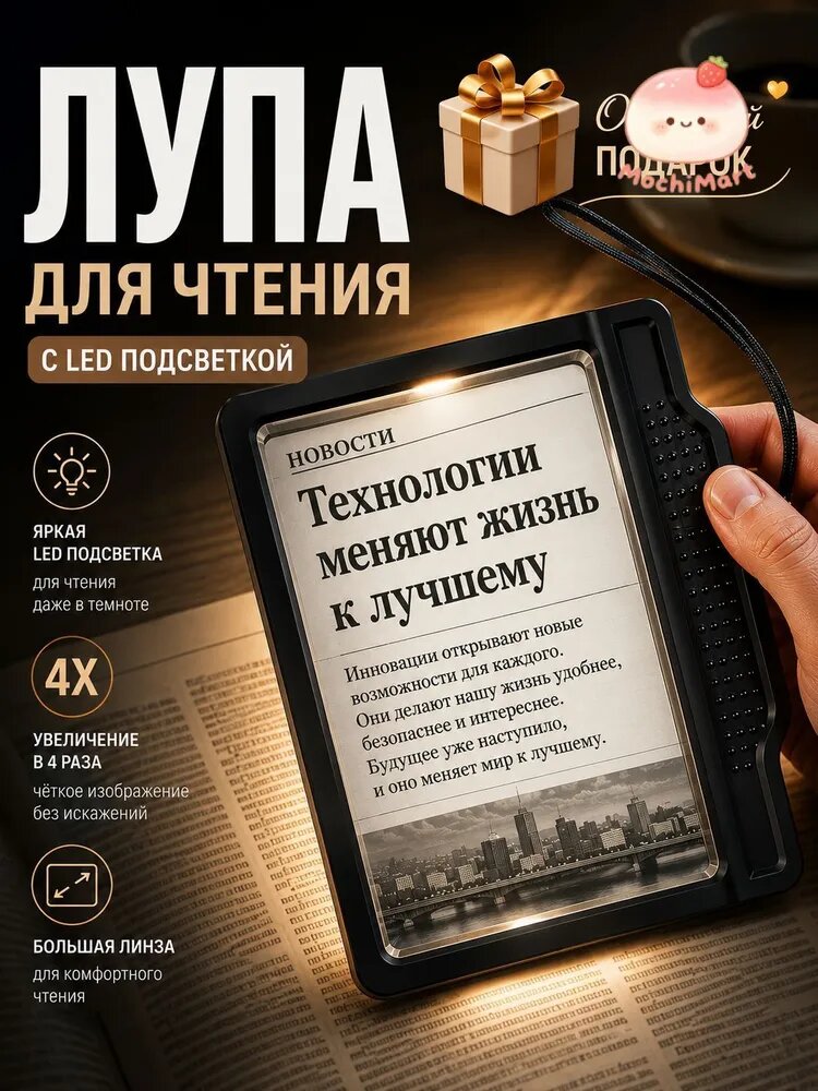 Лупа для чтения с 4-кратным увеличением, диаметр 200 мм, антибликовая, LED подсветка, чёрная, нерфладция