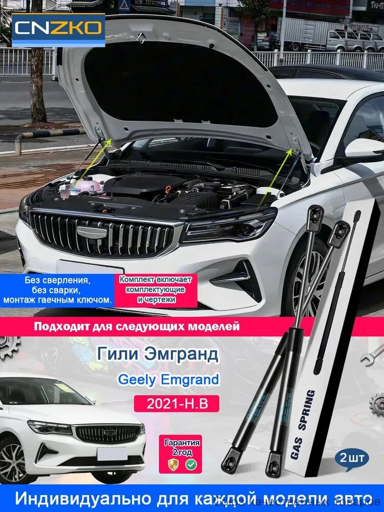 Газовые упоры капота для Geely Emgrand (Гили Эмгранд) 2021-H. B "Амортизаторы" (2 шт)