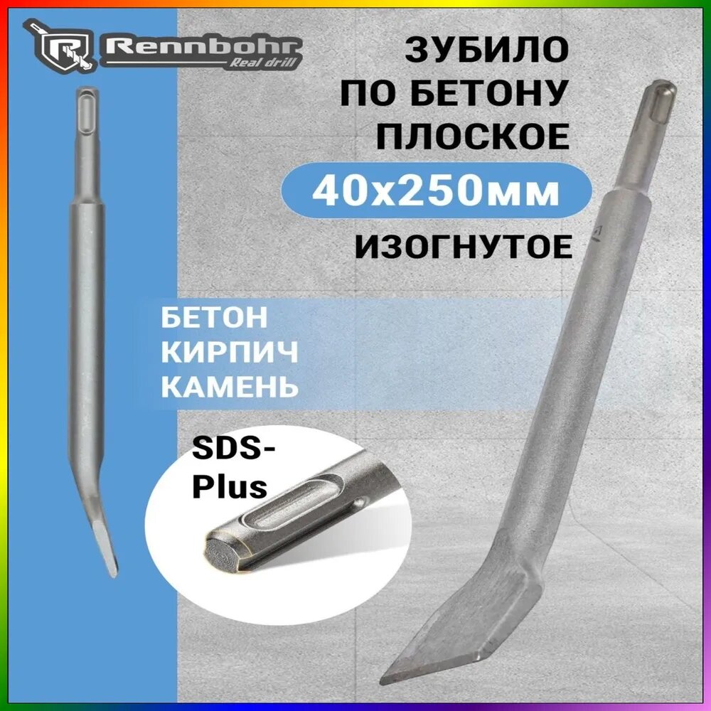 Зубило по бетону изогнутое широкое 40х200мм долото SDS Plus Rennbohr Basic лопатка для перфоратора