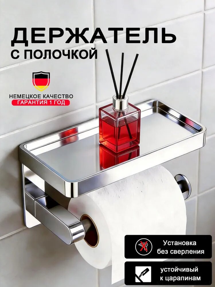 Диспенсер для туалетной бумаги "Держатель для туалетной бумаги с полочкой для телефона", 1 шт