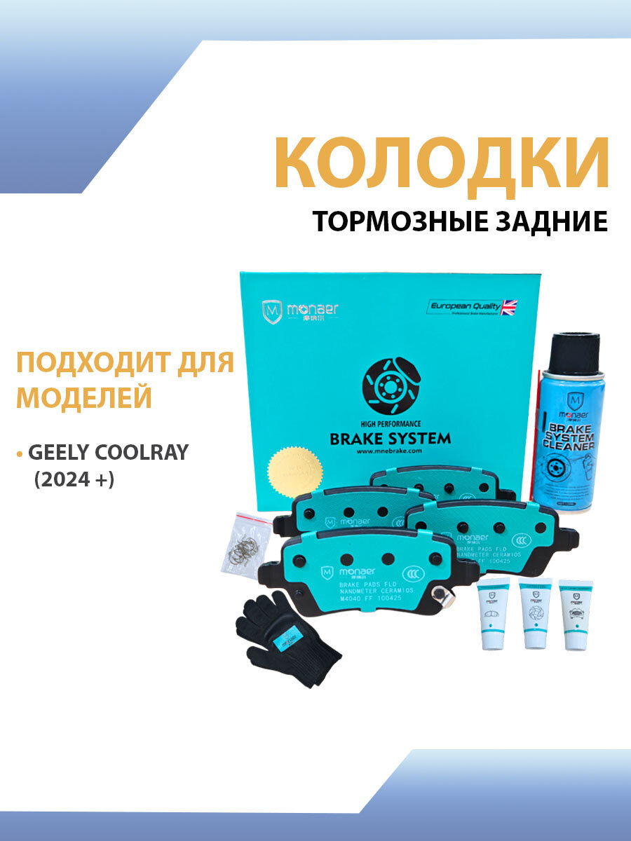 Колодки тормозные задние для GEELY COOLRAY (2024 +) Monaer керамические