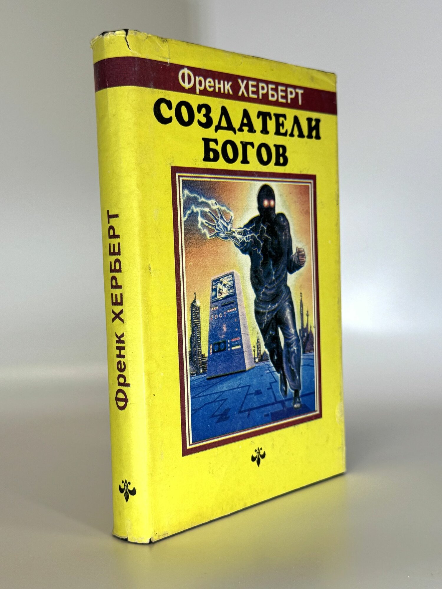 Создатели богов. Френк Херберт. Букинистическая книга в отличном состоянии.