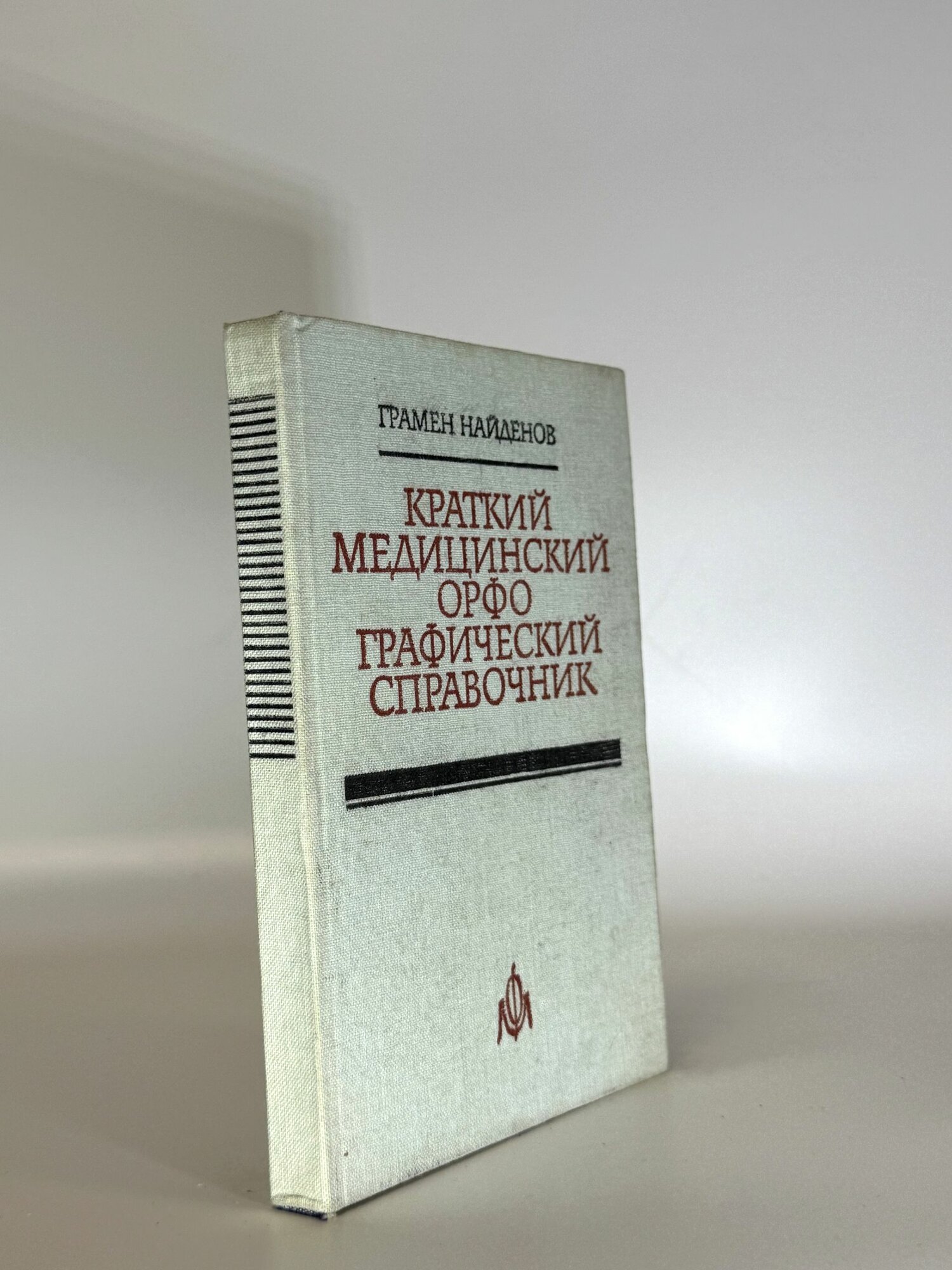Краткий медицинский орфографический справочник. Грамен Найденов. Букинистическая книга в отличном состоянии.