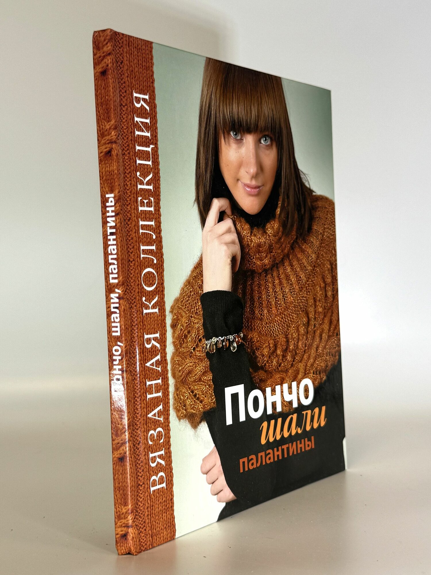 Пончо шали палантины. Сборник. Букинистическая книга в отличном состоянии.