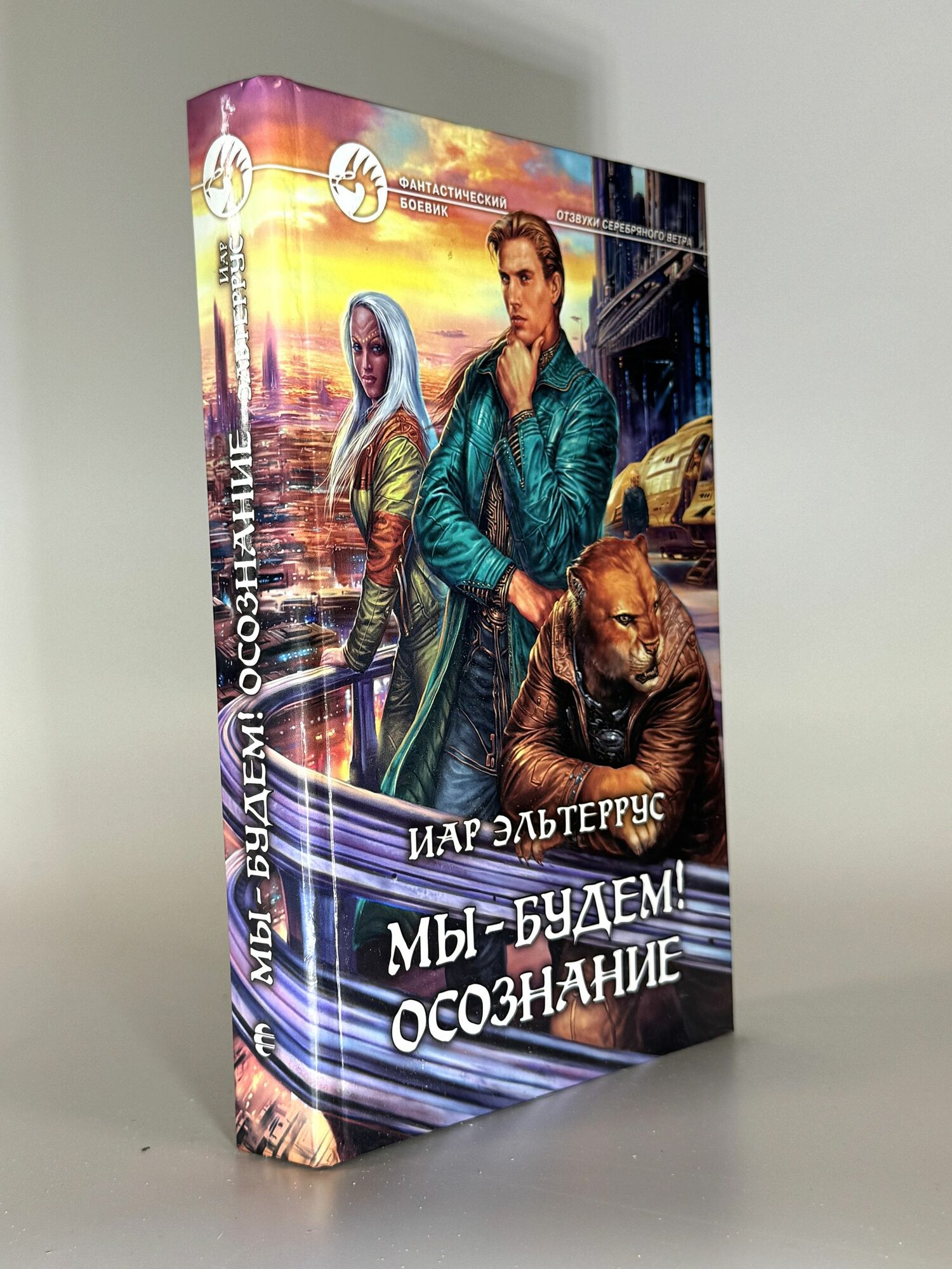 Мы - будем! Осознание. Иар Эльтеррус. Букинистическая книга в отличном состоянии.