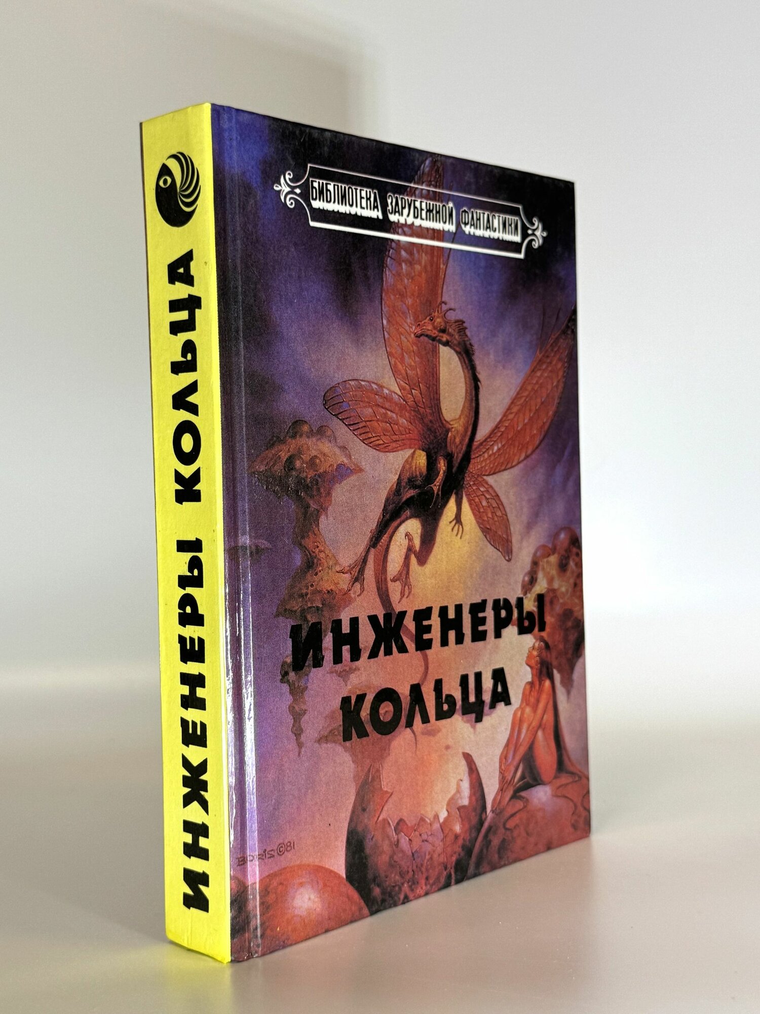 Инженеры кольца. Сборник. Букинистическая книга в отличном состоянии.
