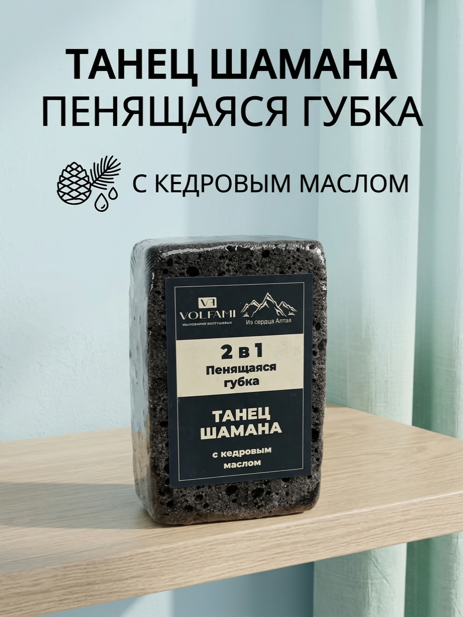 Пенящаяся губка‑мочалка 2 в 1 Volfami «Танец шамана» с кедровым маслом, натуральные масла Алтая, ручная работа.