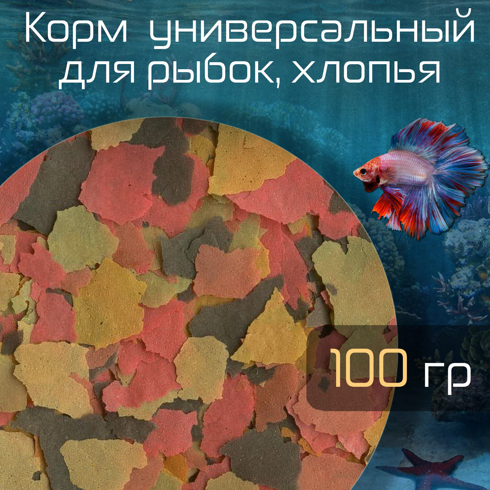 Корм сухой для аквариумных рыб, хлопья 100гр, универсальный корм для всех аквариумных рыб в хлопьях
