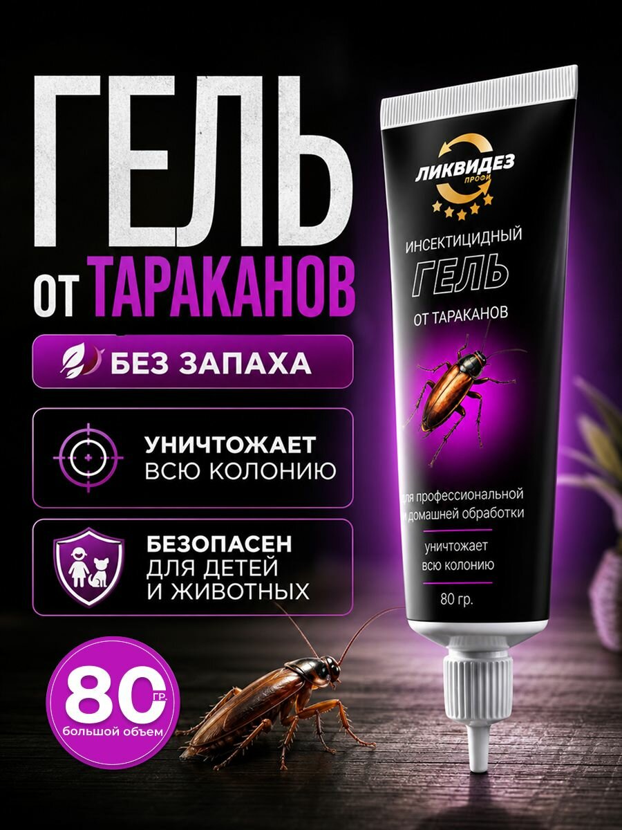 Средство от тараканов гель, средство от муравьев в доме ликвидез гель от насекомых от ползающих насекомых