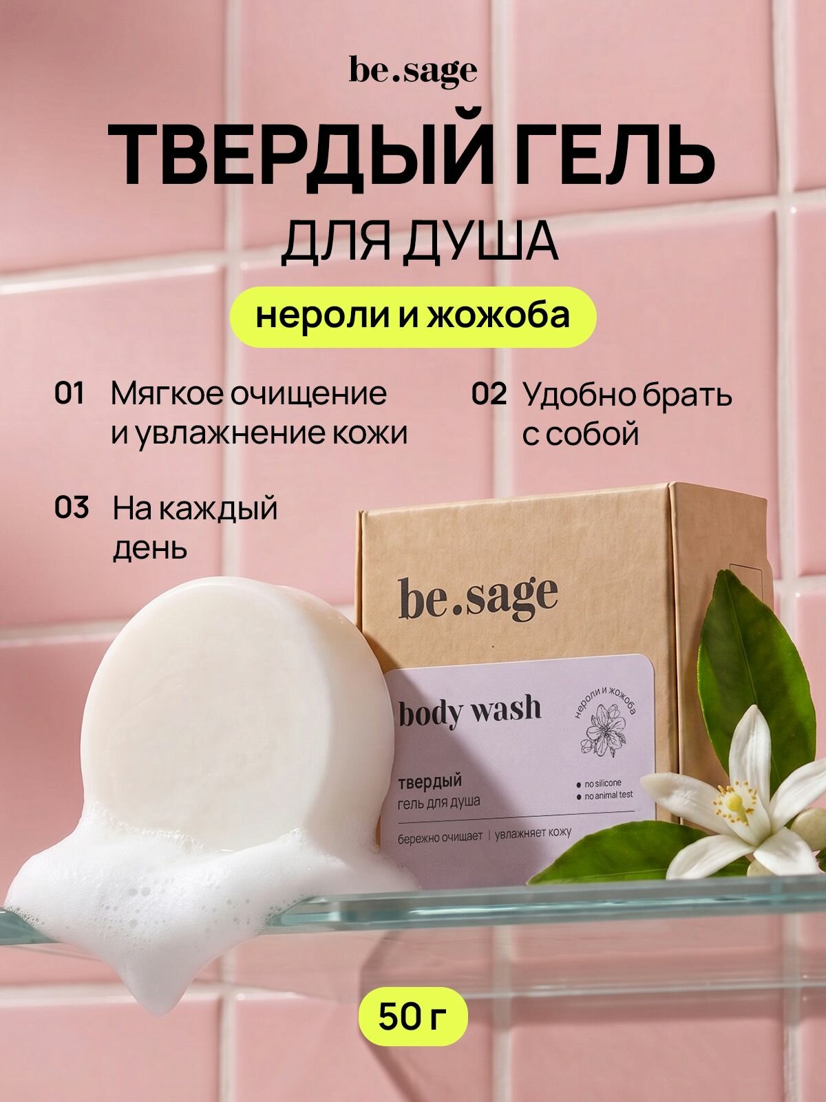 Be.sage body wash Гель для душа женский / мужской парфюмированный увлажняющий твердый с маслом ши / мыло твердое туалетное для тела с ароматом Нероли и жожоба, 50 г парфюмированное мыло увлажняющее мыло для душа
