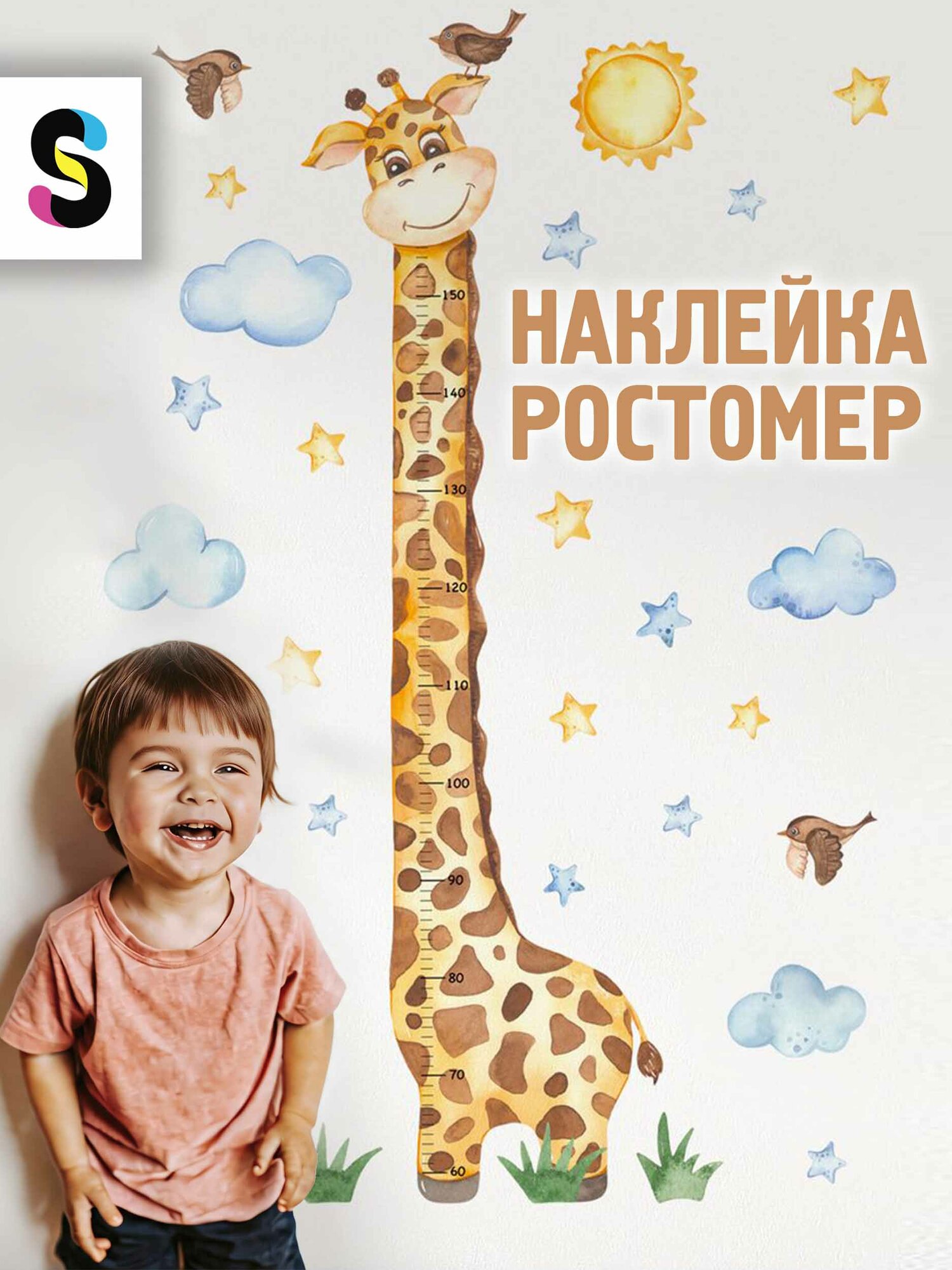 Ростомер детский самоклеящийся STICKEREON жираф до 150 см настенный для измерения роста с жирафом