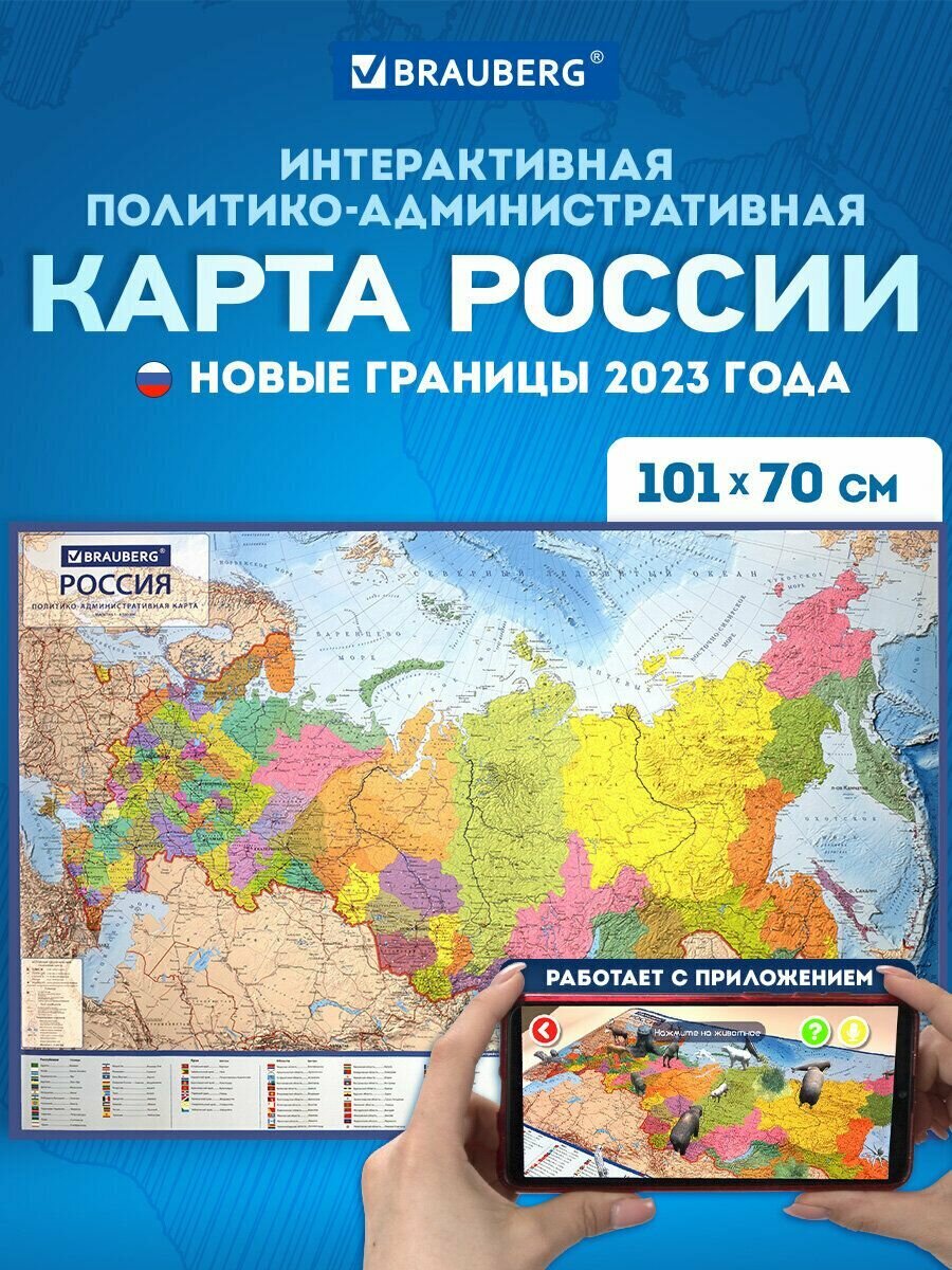 Карта России настенная политико-административная, на стену 101х70см, 1:8,5М, интерактивная, Brauberg настенная интерактивная политико-административная карта