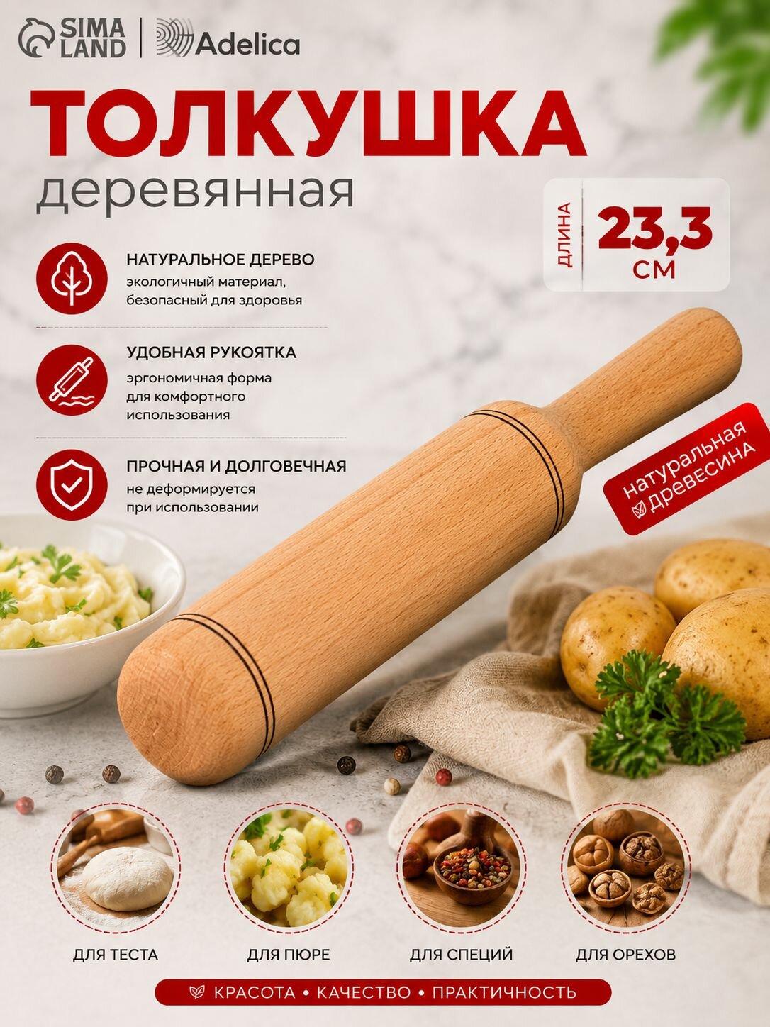 Толкушка для картофеля деревянная, длина 23,3 см, пресс для картофеля для картофельного пюре картофелемялка