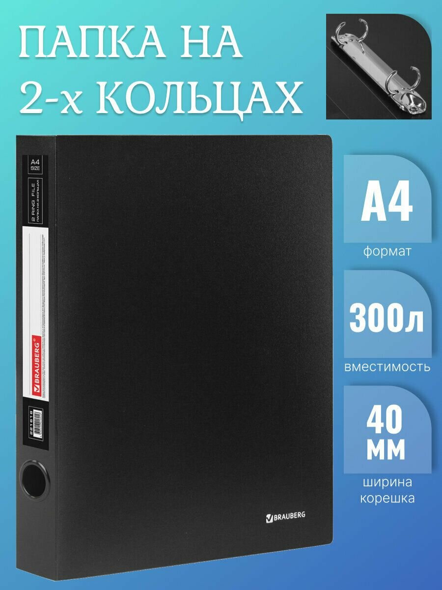 Папка на 2 кольцах для хранения бумаг/документов канцелярская офисная, Brauberg Стандарт, 40 мм до 300 листов, 0,9 мм, черная офисная папка канцелярская папка для документов черная папка