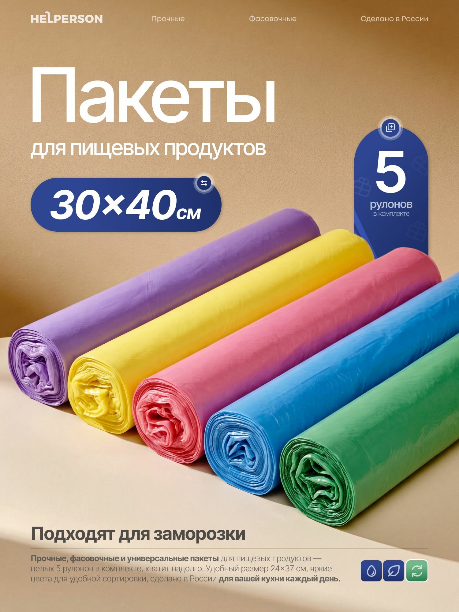 Пакеты фасовочные в рулоне 30х40 цветные, 5 рулонов для упаковки разных цветов набор