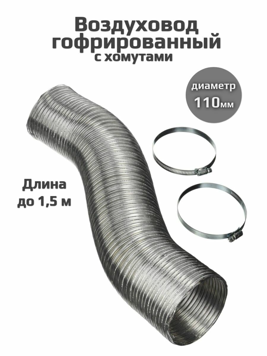 Воздуховод гофрированный D110 мм (с хомутами) Длина до 1,5 м, алюминиевый воздуховод для вытяжки и вентиляции