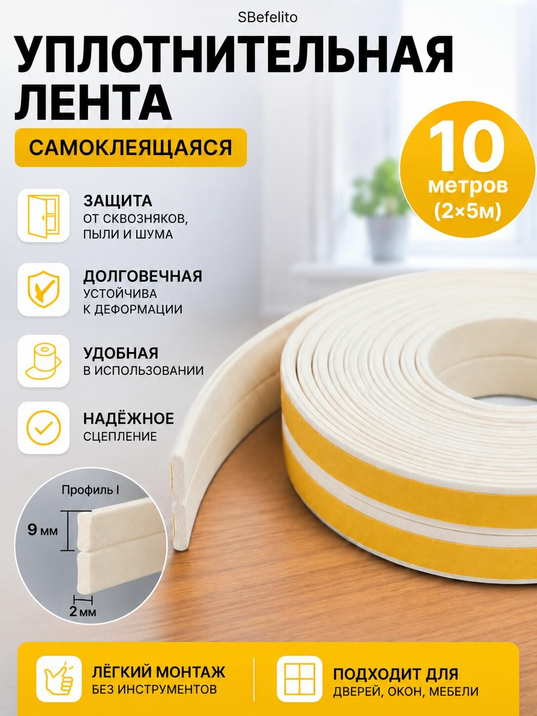 Уплотнитель SBefelito самоклеящийся, для пластиковых и деревянных окон, дверей, I-профиль 10 м, белый, для зазоров 1 - 2 мм