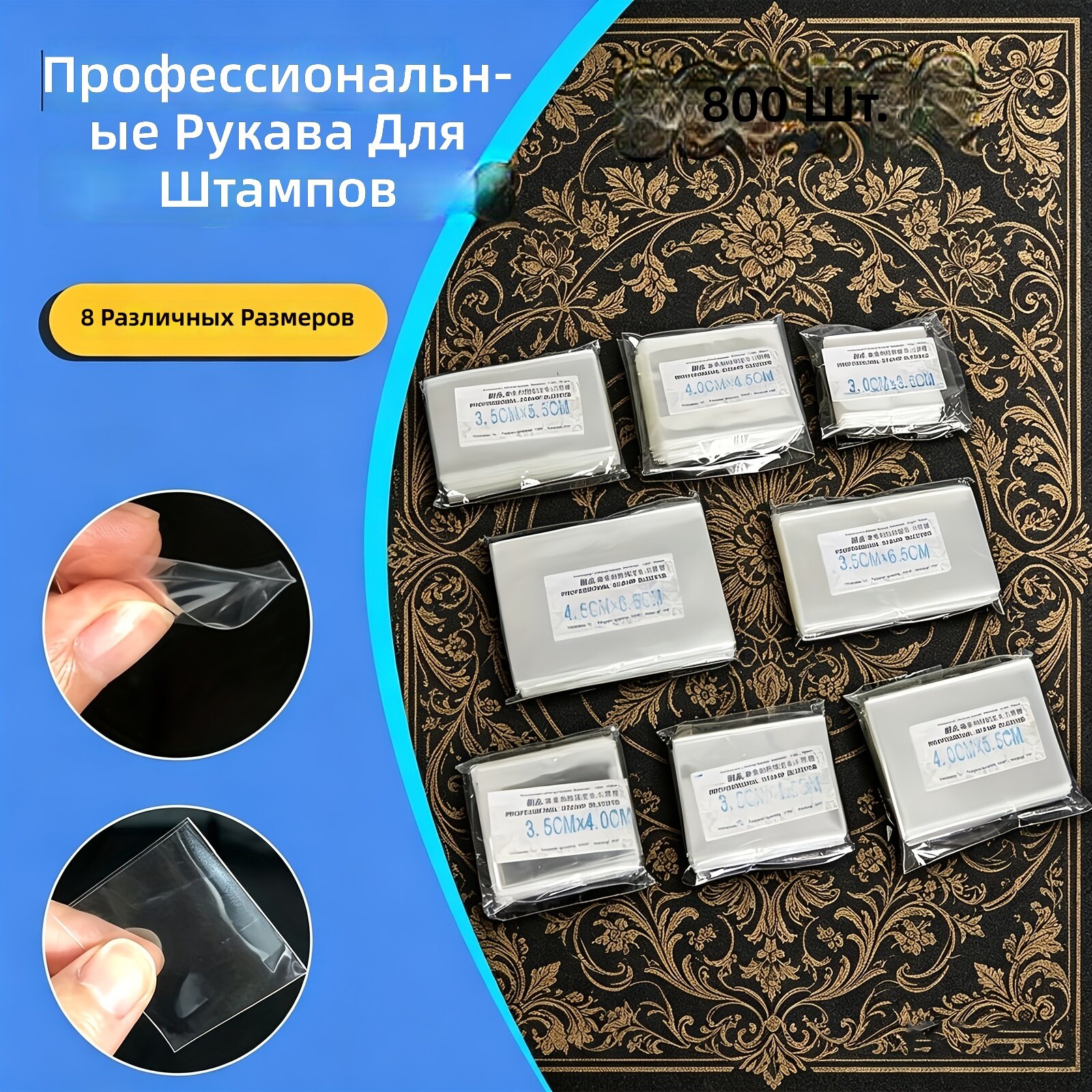 Защитные пакеты OPP для марок, 800 шт, 8 видов по 100 шт, прозрачные конверты для филателии, держатели для хранения и демонстрации