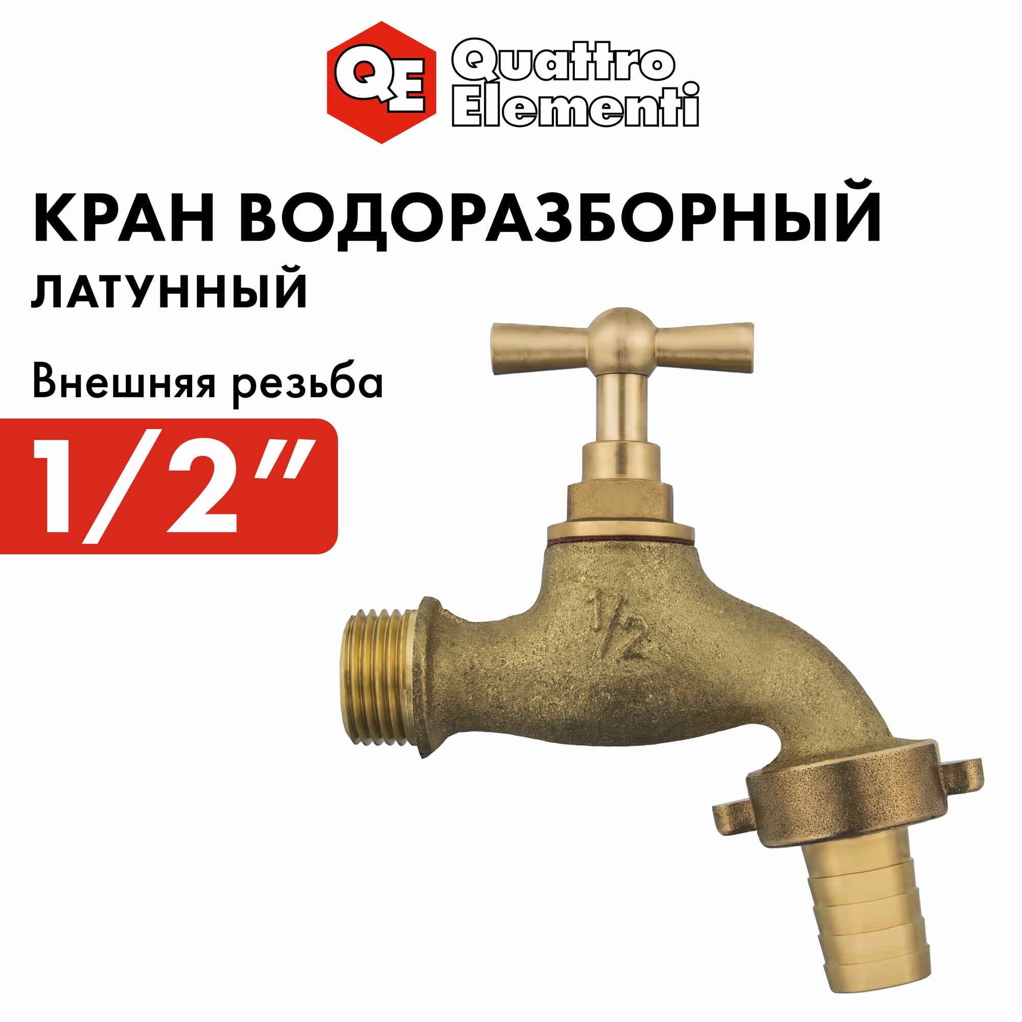 Кран водоразборный QUATTRO ELEMENTI с вентилем, 1/2", латунь для водопровода сантехнический