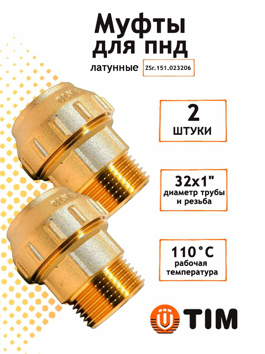 Муфта TIM с наружной резьбой 32x1 для ПНД труб 2 штуки для полиэтиленовых труб 32мм