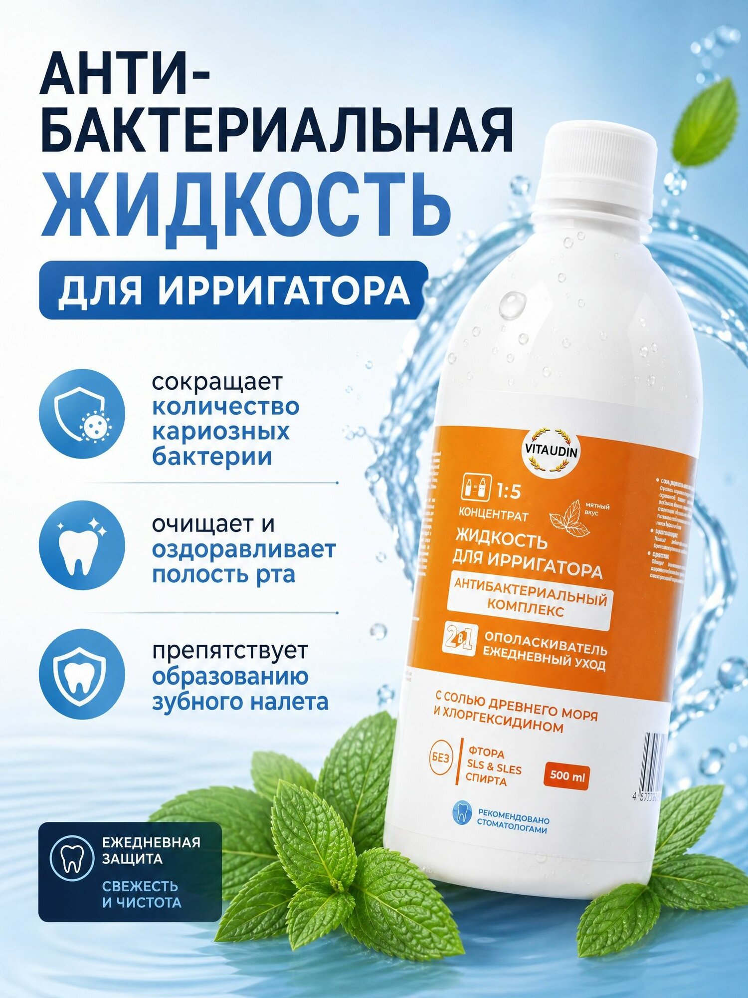 Жидкость для ирригатора Антибактериальный комплекс VITA UDIN раствор ополаскиватель для полости рта и десен 500 мл