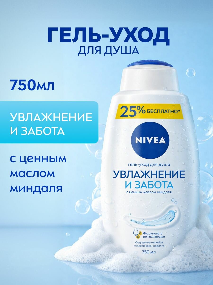 Гель-уход для душа женский NIVEA "Увлажнение и забота" с маслом миндаля, 750 мл. миндальное масло 750 мл