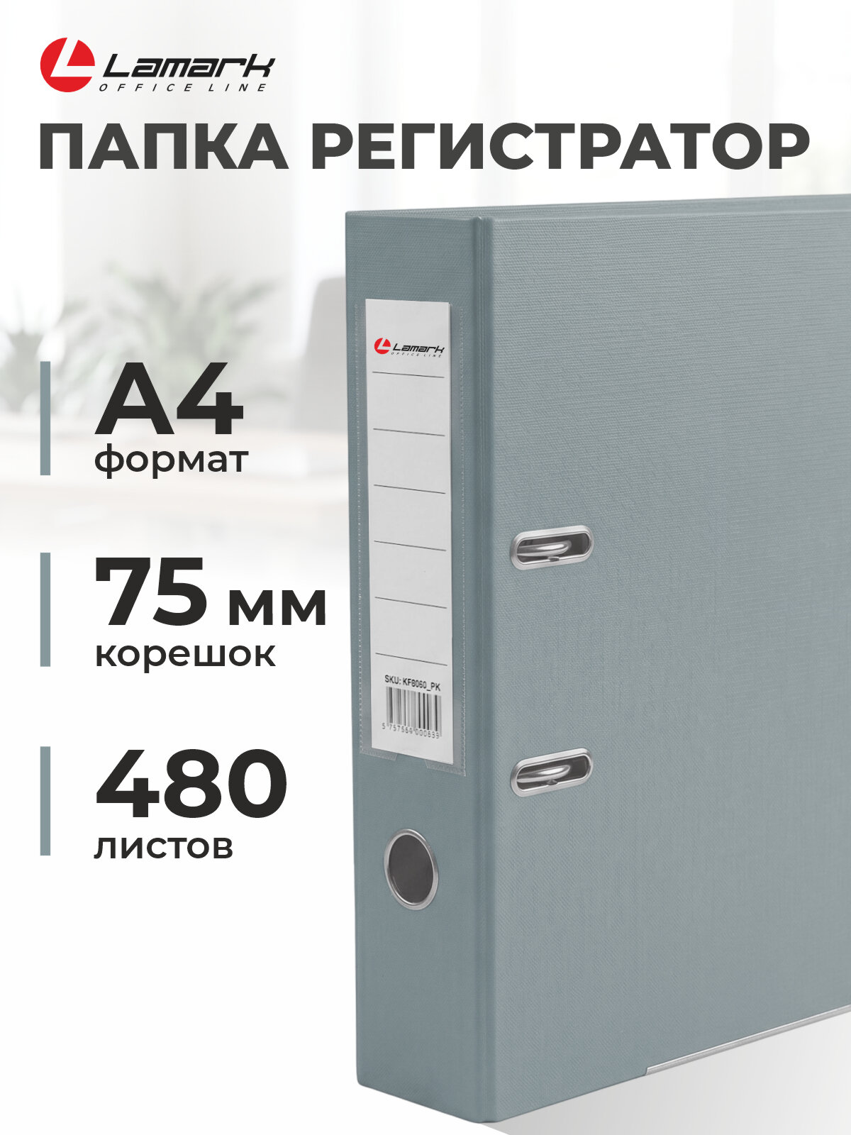 Папка регистратор А4, 75 мм, LAMARK600, скоросшиватель на кольцах для документов а4, серый, до 480 листов на 480 листов для офиса