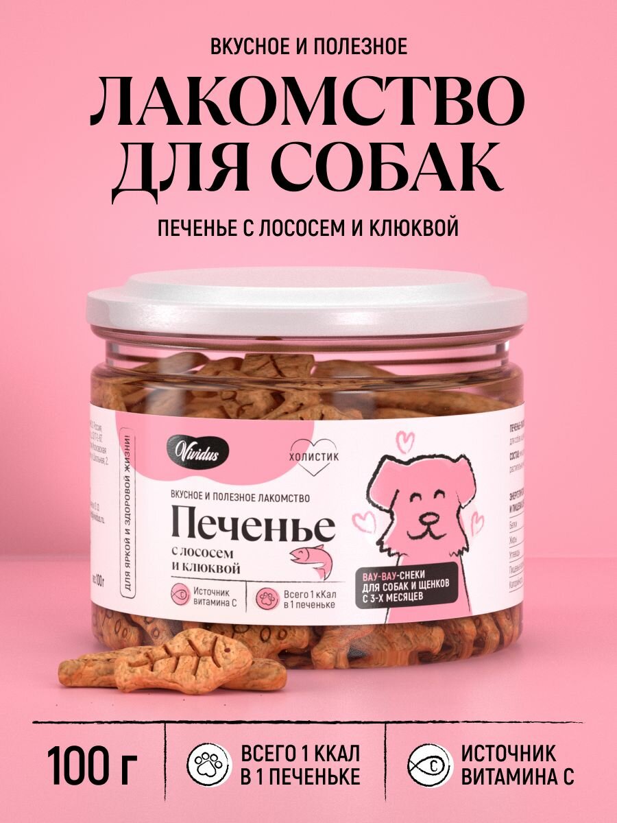 Печенье Vividus для собак и щенков с лососем и клюквой