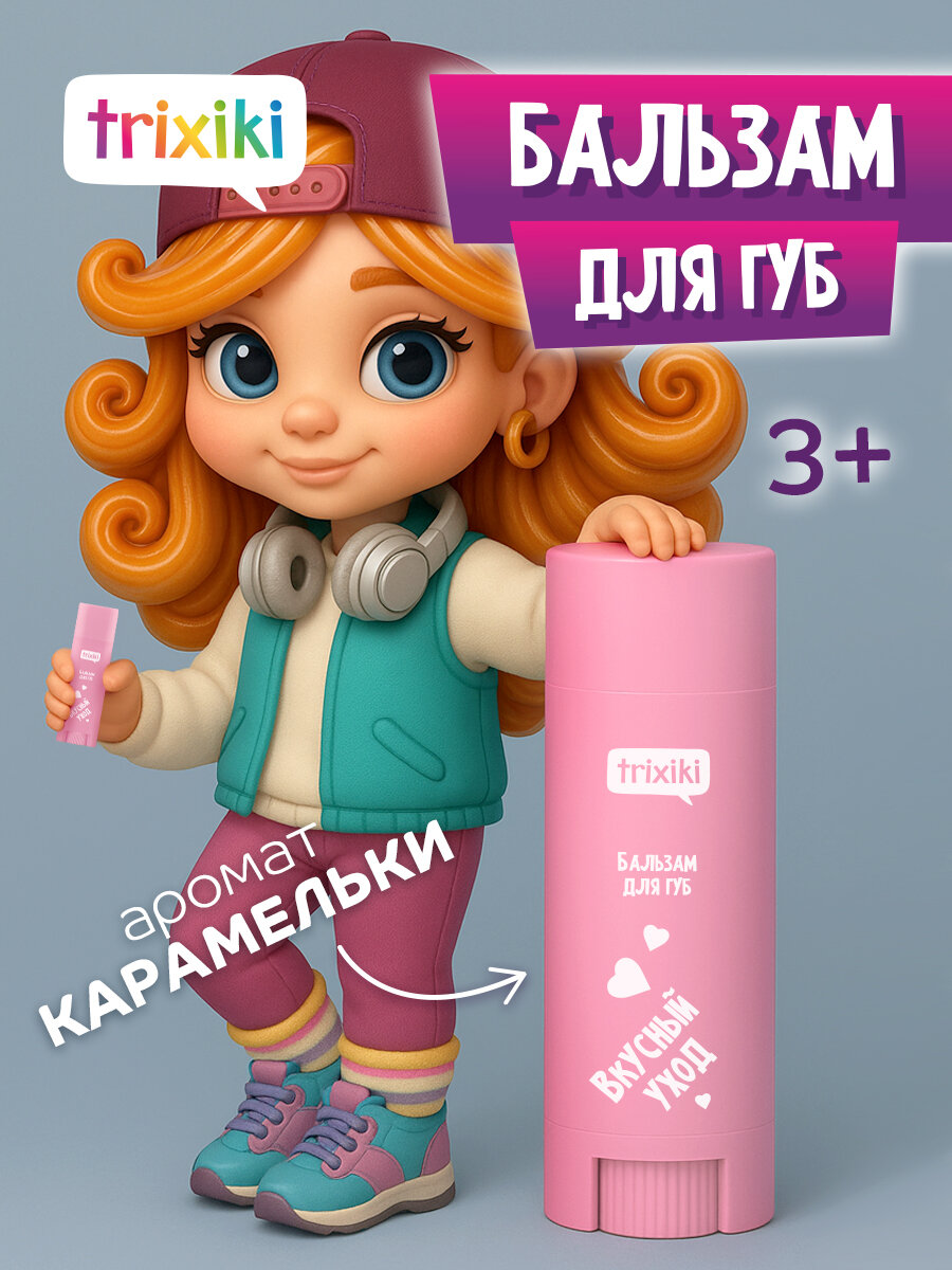 Бальзам для губ детский, помада детская для девочек, 3+, аромат Карамельки уход за губами детская косметика