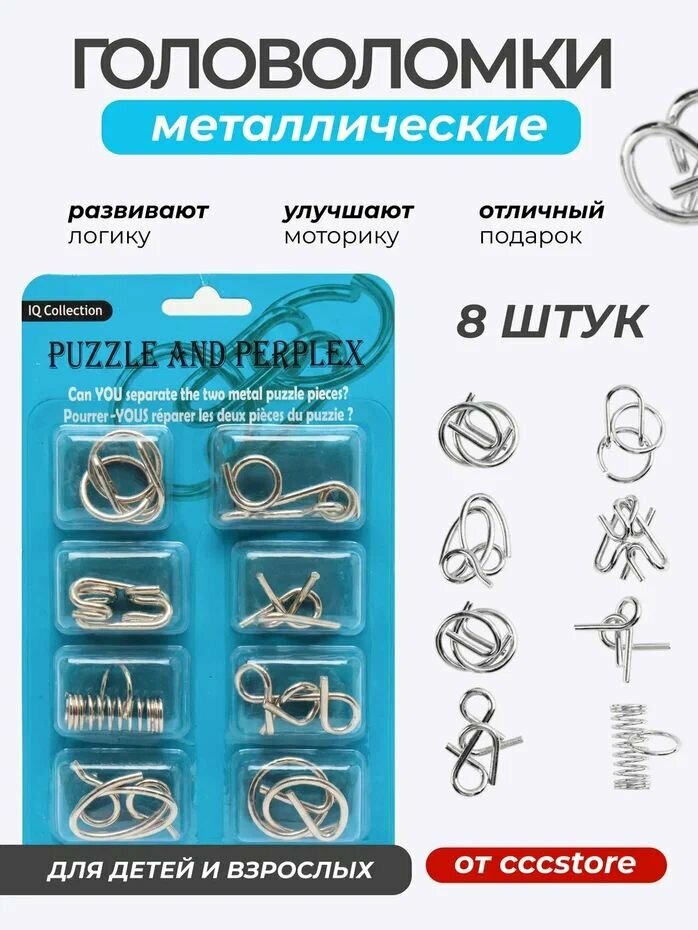 Головоломки металлические набор 8 шт / железная головоломка для взрослых и детей, разные уровни сложности металлические головоломки железные головоломки разного уровня сложности набор 8 штук