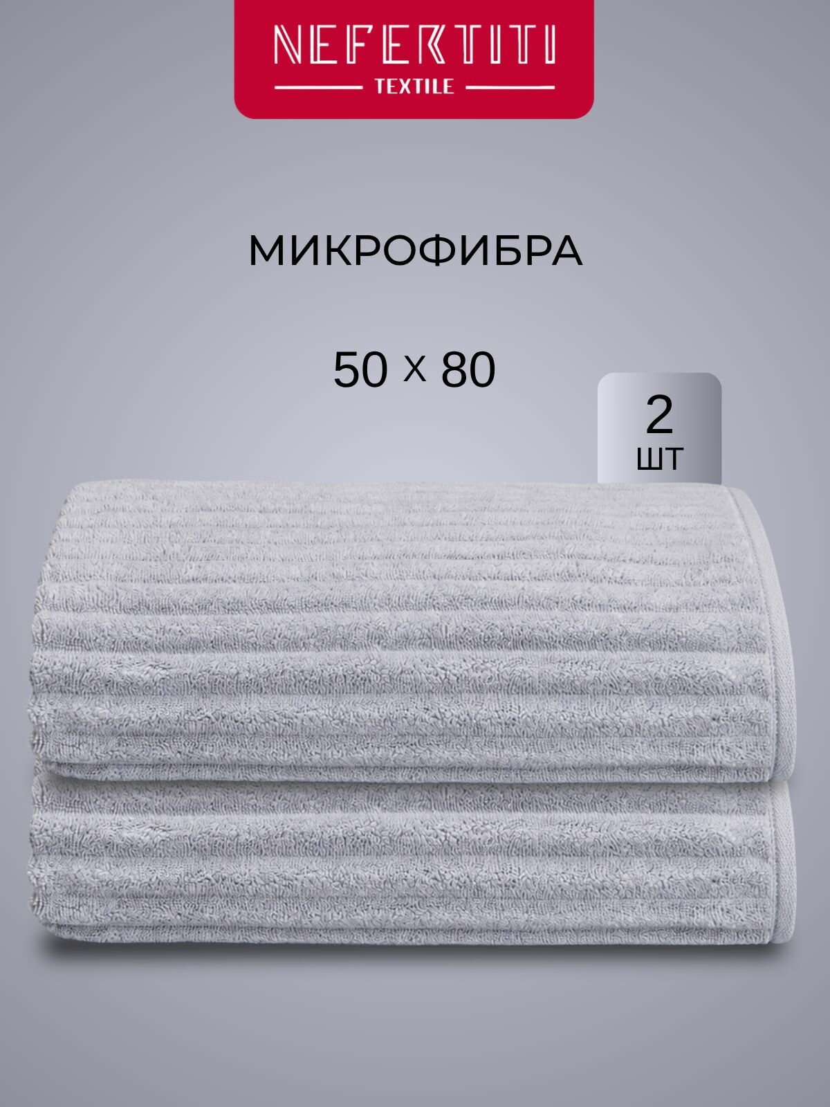 Полотенце банное 50х80 2шт