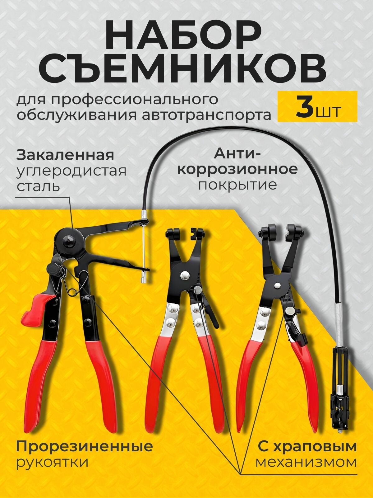 Клещи для хомутов, 3 ШТ. набор для монтажа