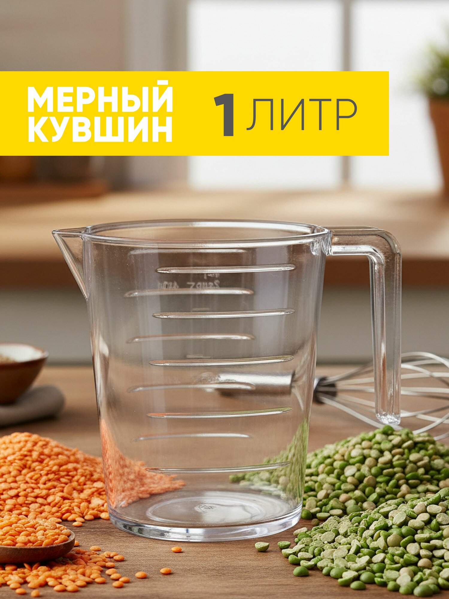 Мерный стакан 1 литр пластиковый, кружка мерная 1000 мл кухонная прозрачная, емкость мерная для жидкости для воды для молока для кухни мерная посуда
