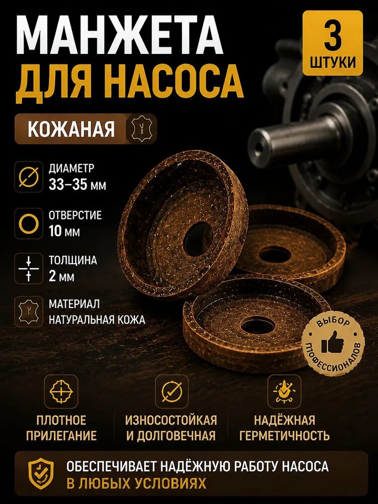 Манжета насоса 35мм М-01 3 шт