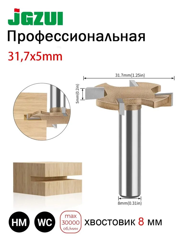 Профессиональная Т-образная фреза 4 лопасти по дереву для пазлов 5mm, хвостовик 8 мм JGZUI