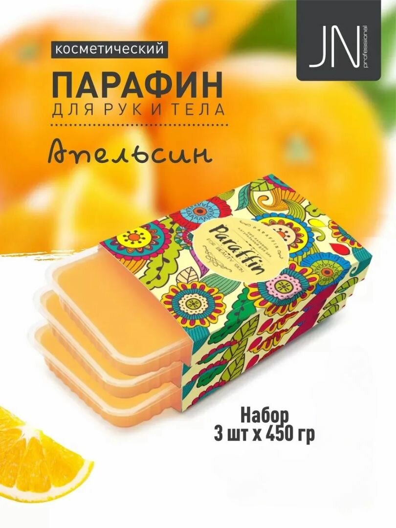Парафин для рук и ног, косметический Апельсин 3 шт, 450г