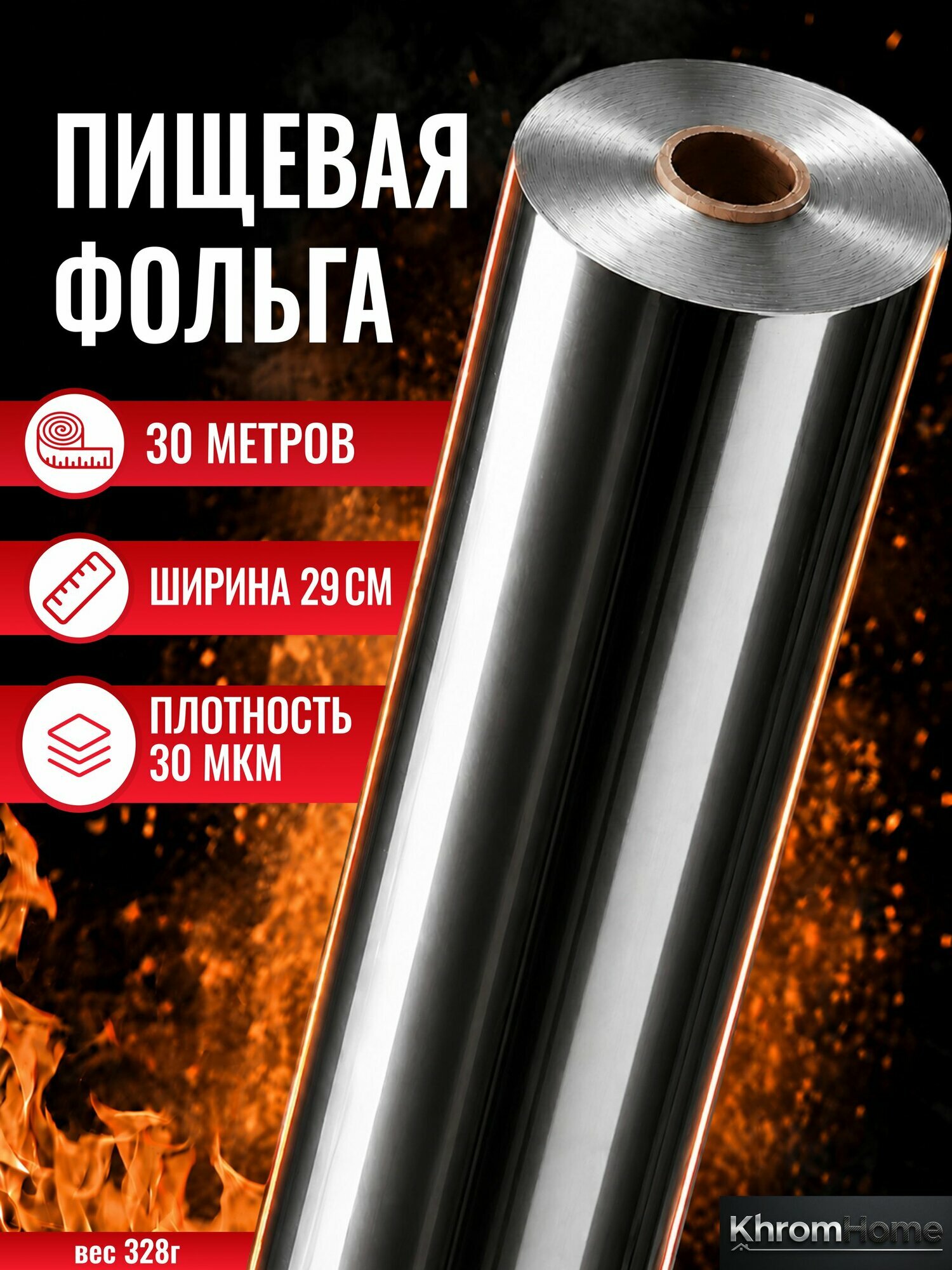 Фольга пищевая для запекания в рулоне плотная 30м 29см 30мкм