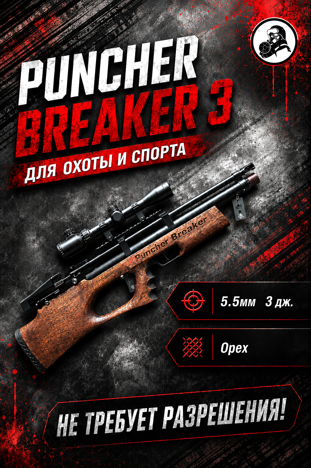 Комплект S: пневматическая винтовка Kral Puncher Breaker 3 кал.5,5 мм (PCP, орех) с оптическим прицелом