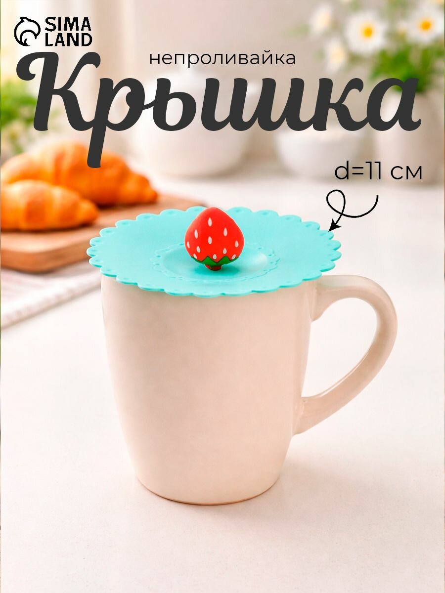 Крышка-непроливайка силиконовая Доляна "Клубничка", диаметр 11 см, цвет мятный, крышка на кружку