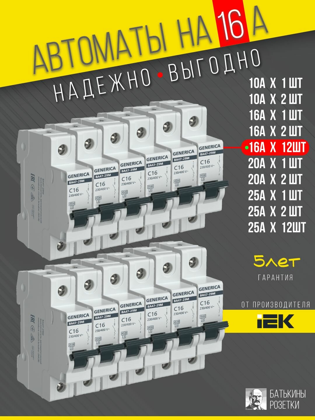 12ШТ. Автоматические выключатели 16А iek ВА47-29М Generica набор