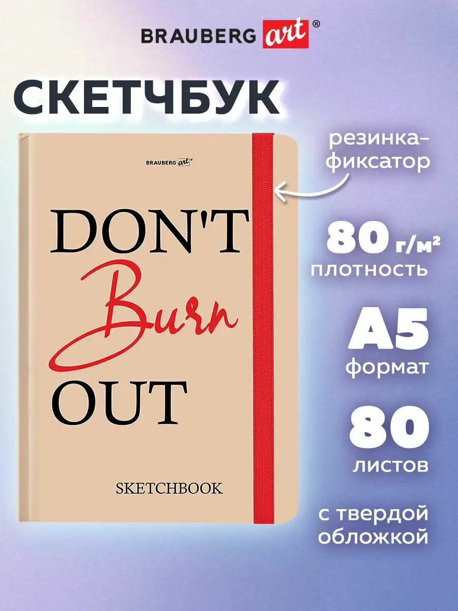 Скетчбук для рисования A5 80 листов, блокнот для скетчинга с резинкой, белая бумага 80 г/м2, твердая обложка, Brauberg Art альбом для эскизов эскизник для набросков