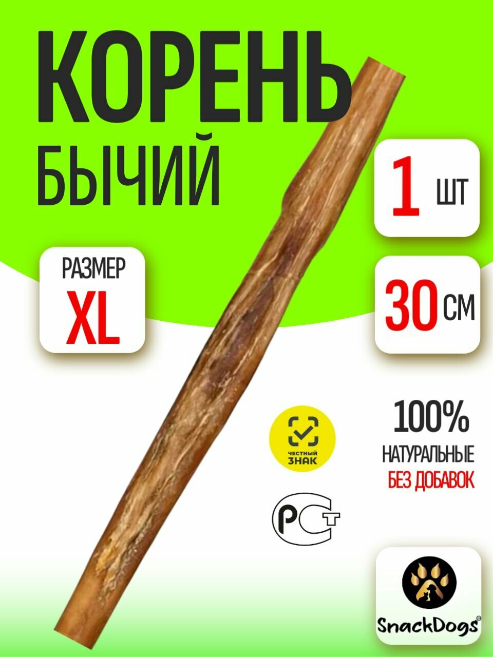 Бычий корень размер XL 1 штука по 30 см лакомство для собак натуральное для мелких средних и крупных пород SNACKDOGS 30 сантиметров XL для мелких пород для средних пород для крупных пород