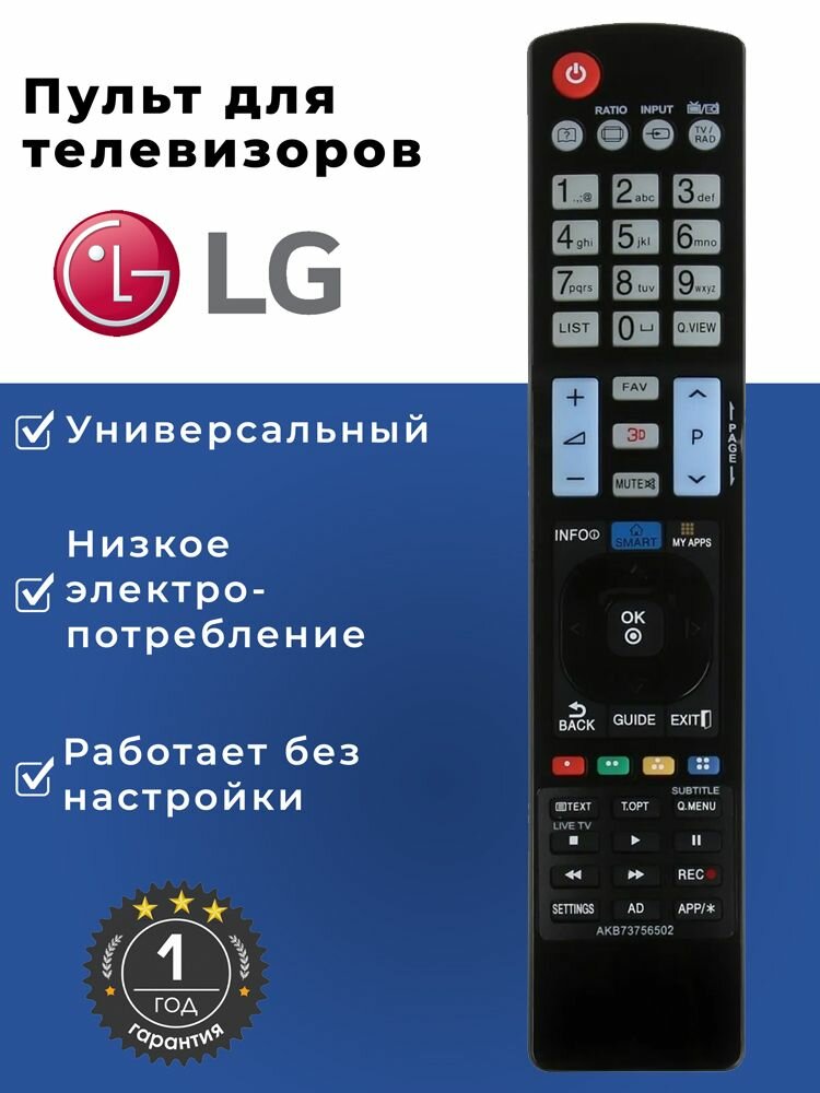 Пульт ДУ/ дистанционного управления/ универсальный для телевизора LG/ пульт LG, AKB73756502 для телевизоров LG универсальный пульт для LG