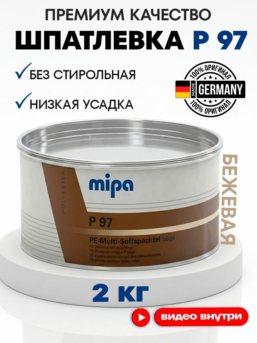 Шпатлевка автомобильная универсальная Mipa P 97 PE-Multi-Softspachtel мягкая двухкомпонентная, 2 кг автомобильная шпатлевка двухкомпонентная шпатлевка мягкая шпатлевка